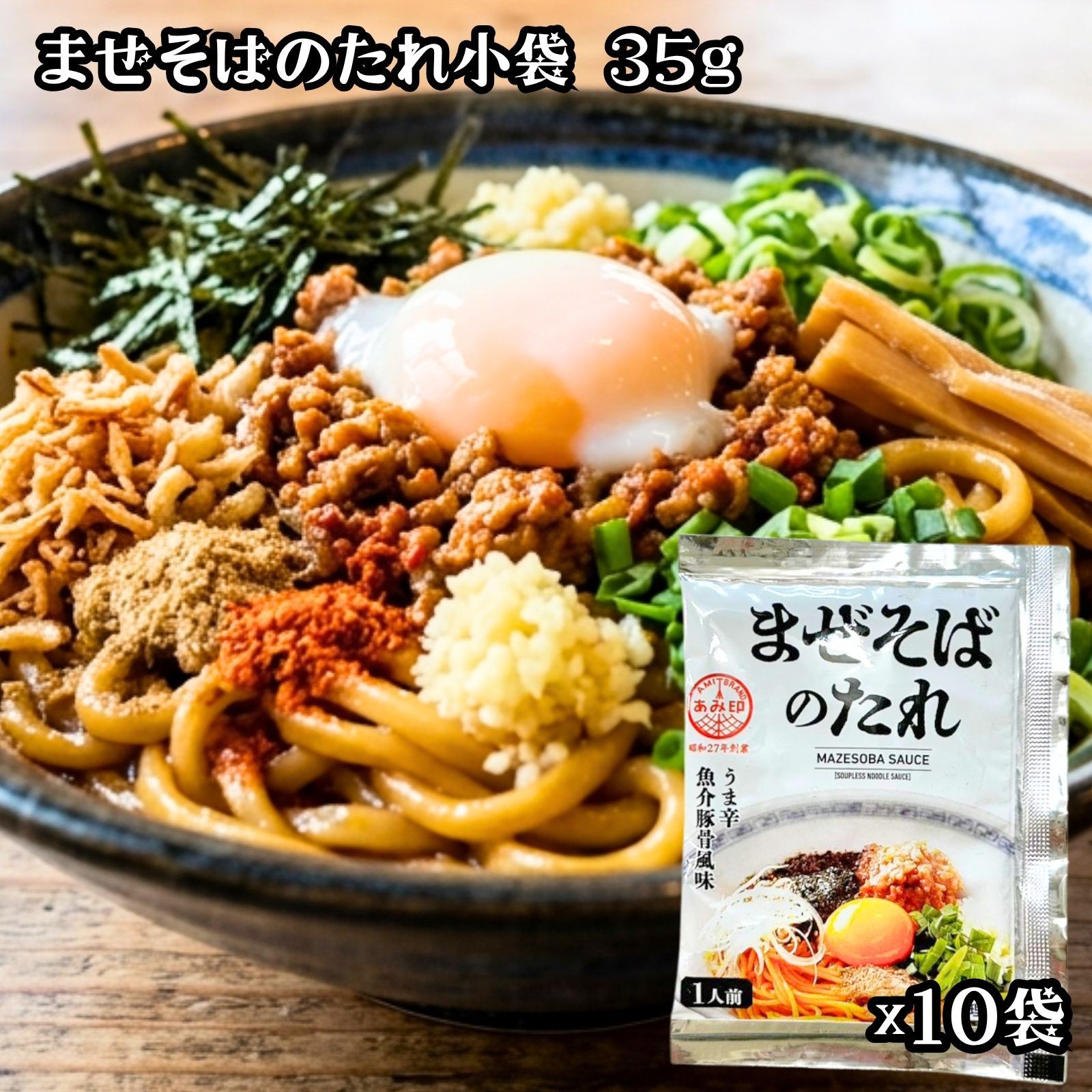 商品情報名称まぜそばのたれ原材料名食用油脂（国内製造）、しょうゆ、ポークエキス、砂糖、食塩、にんにく、みそ、豆板醤、香辛料、かつおぶし粉末、煮干粉末、たん白加水分解物／調味料（アミノ酸等）、増粘剤（加工デンプン、グァー）、着色料（カラメル、...