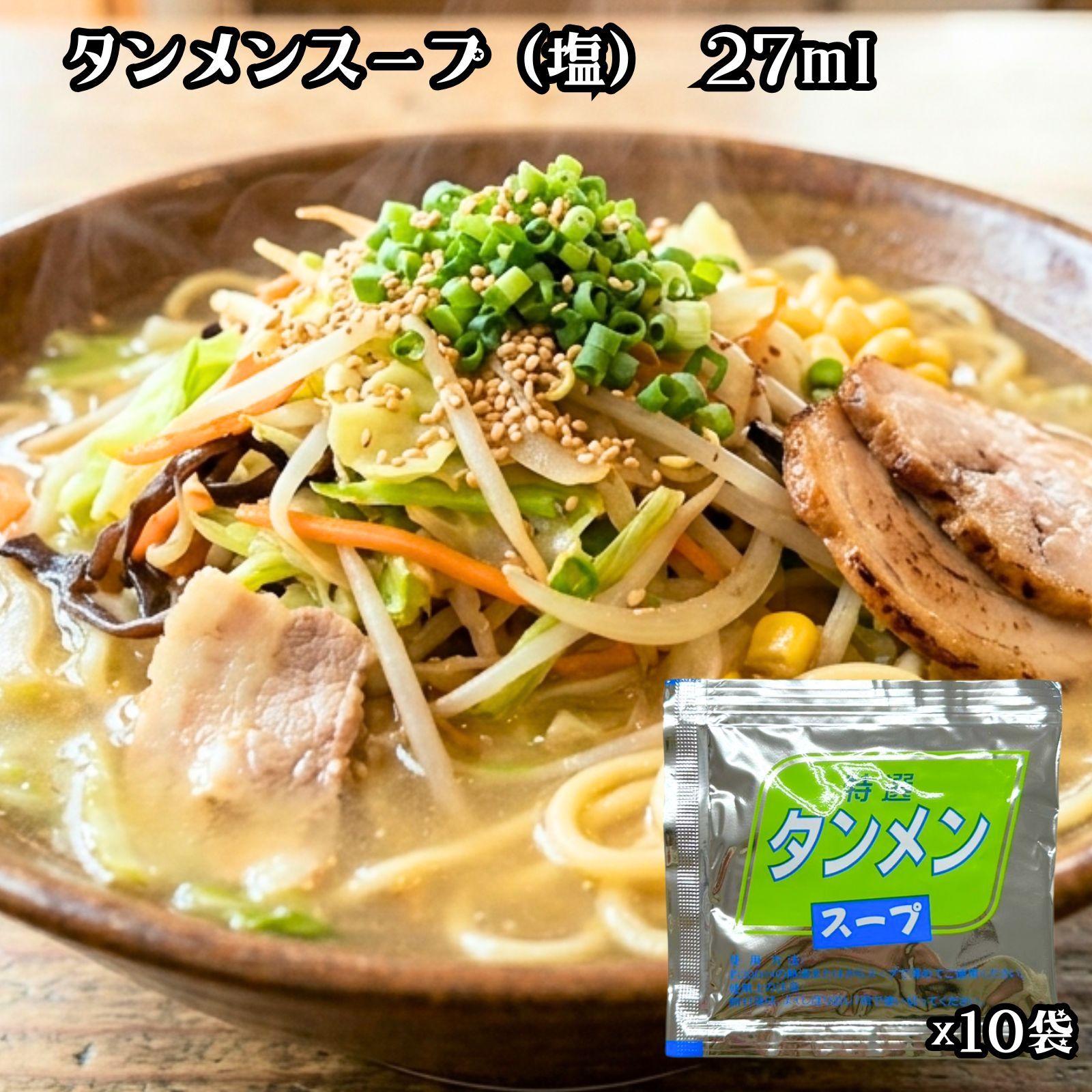 商品情報名称タンメンスープ原材料名たん白加水分解物(国内製造）、食塩、食用油脂、しょうゆ、砂糖、チキンエキス、ポークエキス、ガーリックエキス／調味料(アミノ酸等)、(一部に小麦・大豆・鶏肉・豚肉・ごまを含む)内容量27gセット内容27g×1...