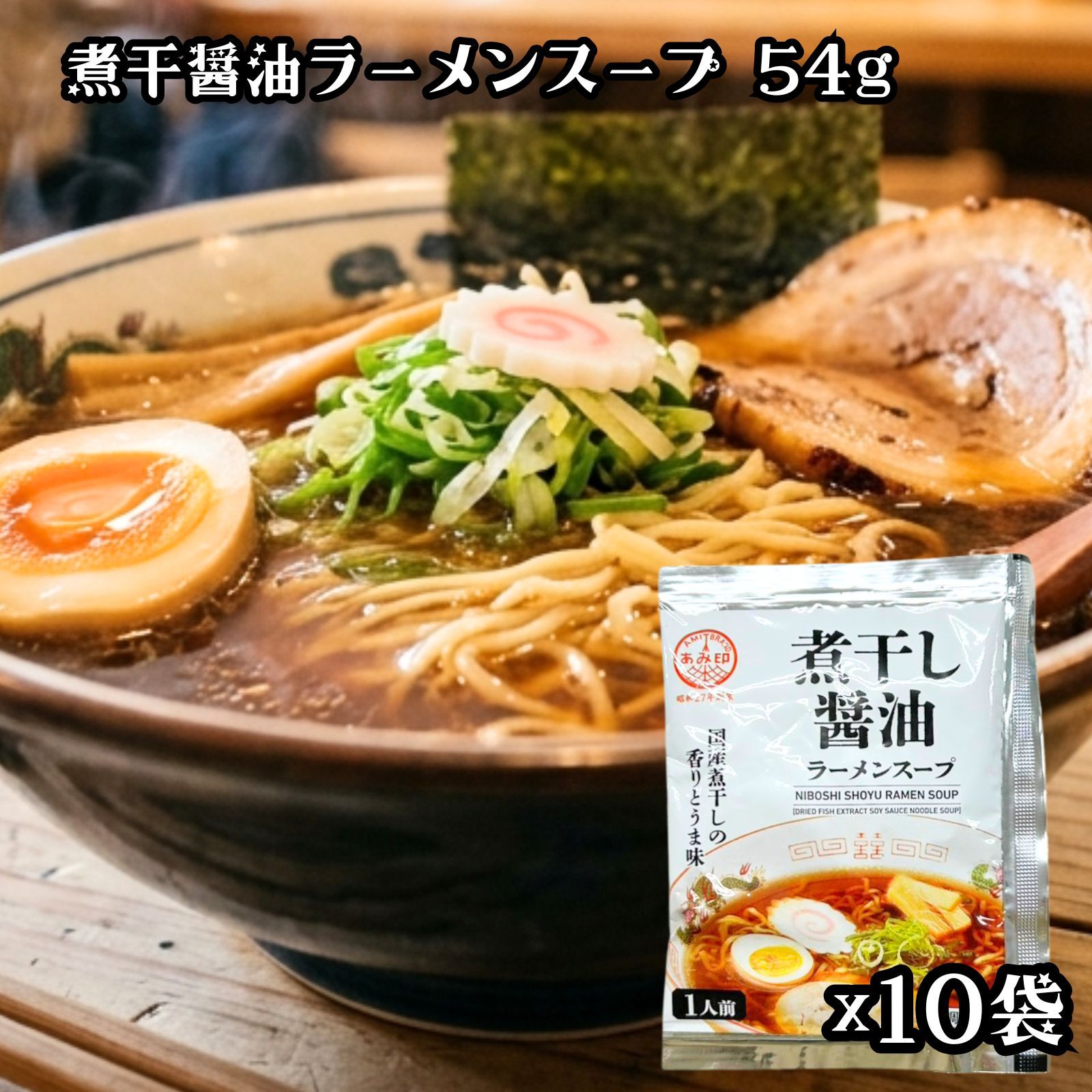 商品情報名称煮干醤油ラーメンスープ原材料名食用油脂（国内製造）、しょうゆ、食塩、魚介エキス、にぼし粉末、ポークエキス／調味料（アミノ酸等）、酒精、増粘剤（加工デンプン、キサンタン）、カラメル色素、（一部に小麦・大豆・鶏肉・豚肉を含む）内容量...