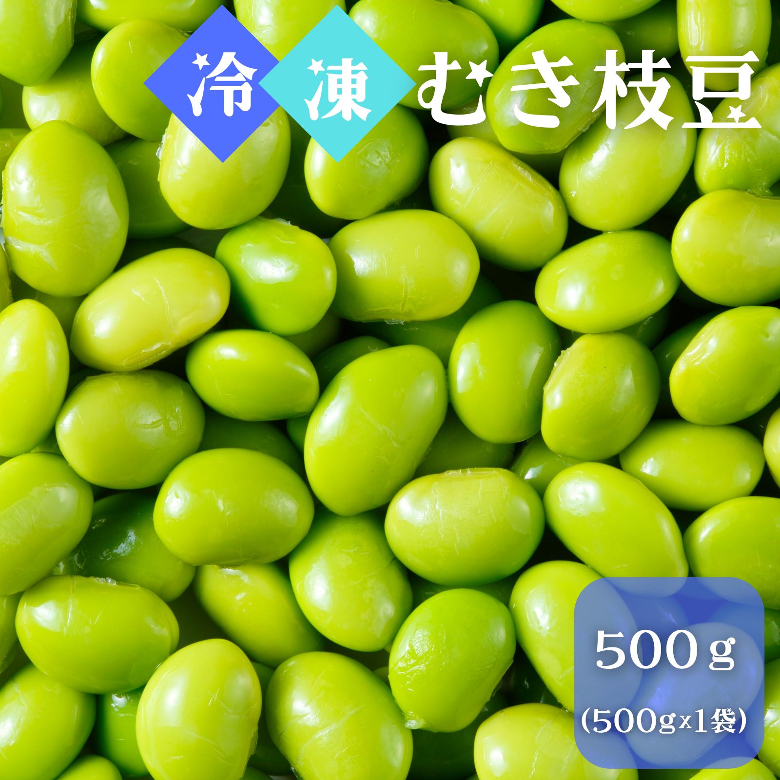 商品情報名称えだまめ原材料名えだまめ（大豆（遺伝子組み換えではない））内容量500gセット内容500g×1袋保存方法-18℃以下の冷凍庫で保存してください。冷凍 えだまめ 枝豆 500g (500g x 1袋) IQF冷凍 業務用 そのまま...