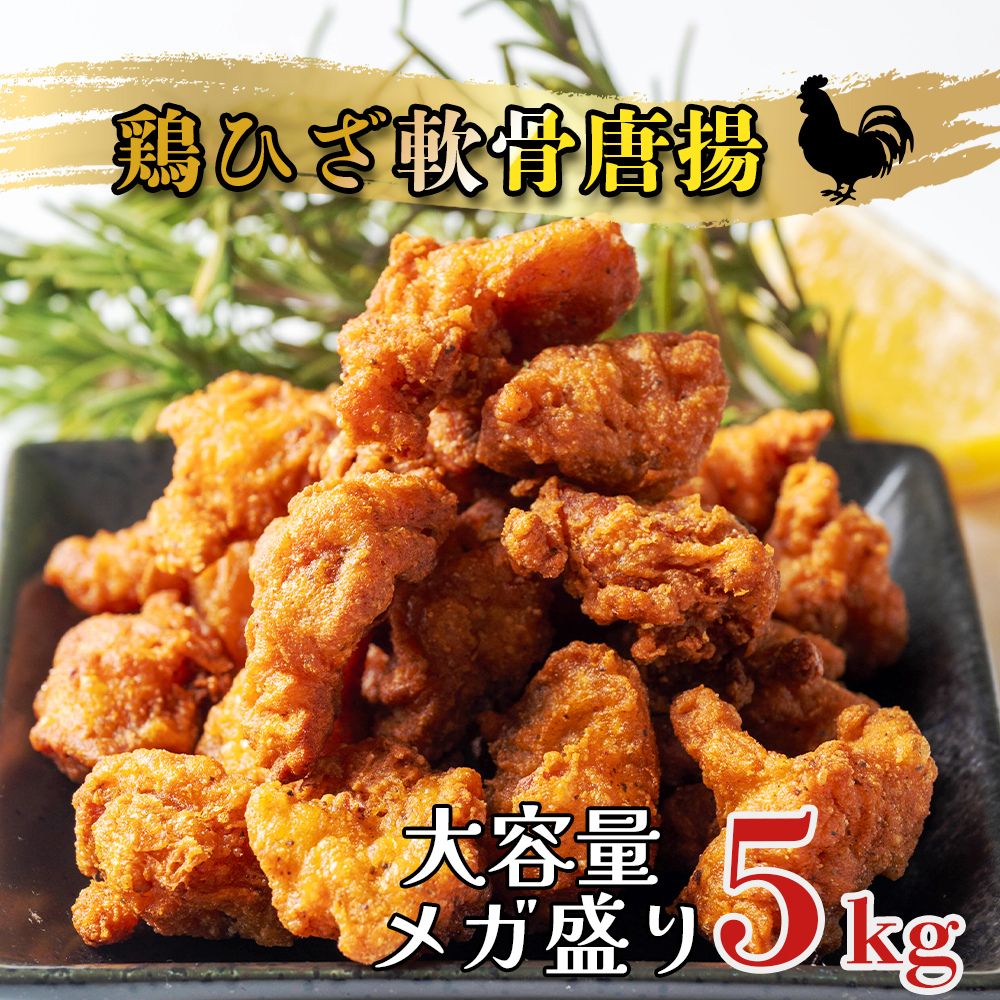 商品情報名称鶏ひざ軟骨唐揚げ原材料名鶏ひざ軟骨。衣（小麦粉、とうもろこしでん粉、小麦でん粉、砂糖、黒こしょう、食塩、植物性たん白、ぶどう糖、植物油脂）、しょう油、とうもろこしでん粉、白ワイン、食塩、砂糖、しょうがペースト、にんにくペースト、...