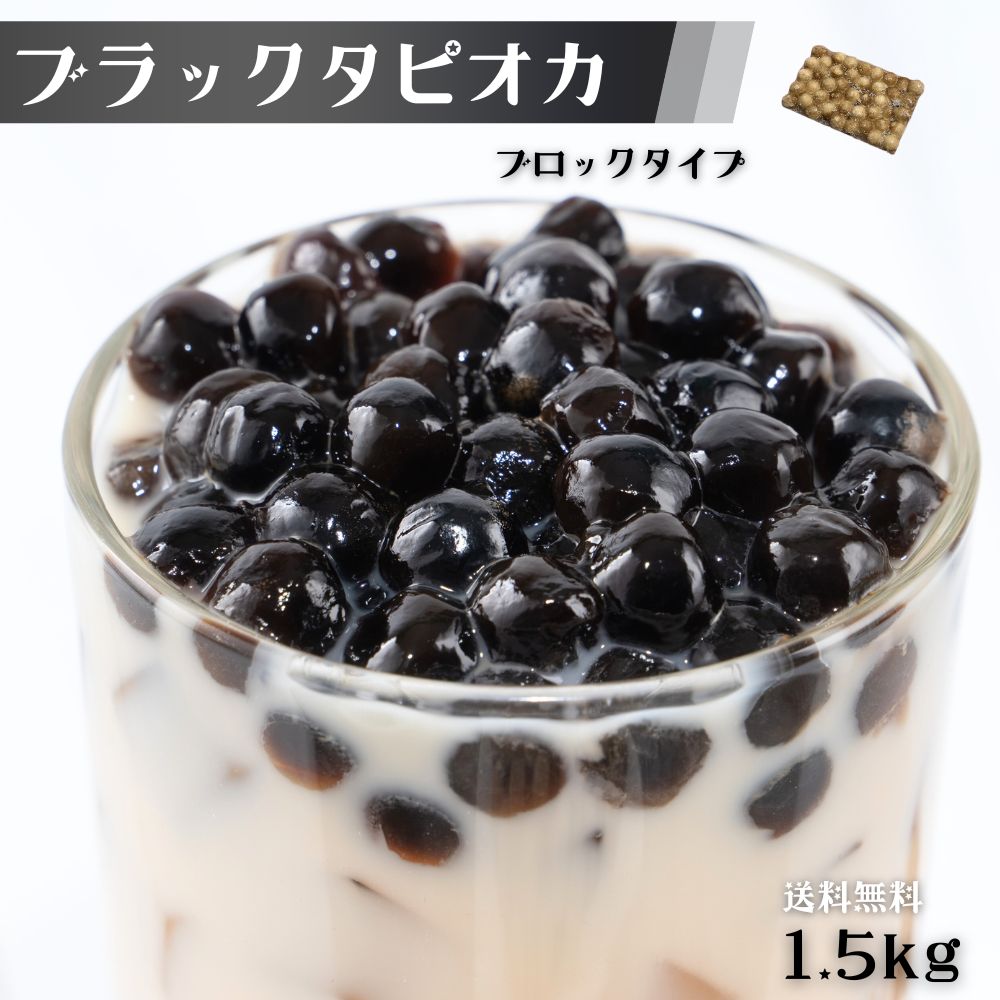商品情報名称タピオカ加工食品原材料名加工デンプン、カラメル色素、増粘剤（グァーガム）内容量500gセット内容500g×3袋保存方法-18℃以下の冷凍庫で保存してください。タピオカ ブラック 1.5kg (500g×3袋) 約60食から75食...