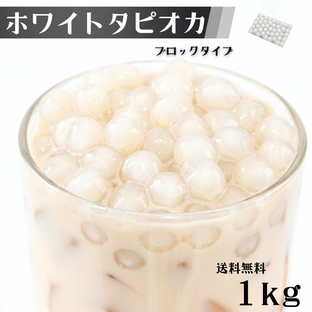 商品情報名称タピオカ加工食品原材料名加工デンプン(タイ産)、増粘剤(グァーガム)内容量1kgセット内容1kg×1袋保存方法-18℃以下で保存してくださいタピオカ ホワイト 1kg 約40食から50食分 ホワイトタピオカ 冷凍 業務用 大容量...