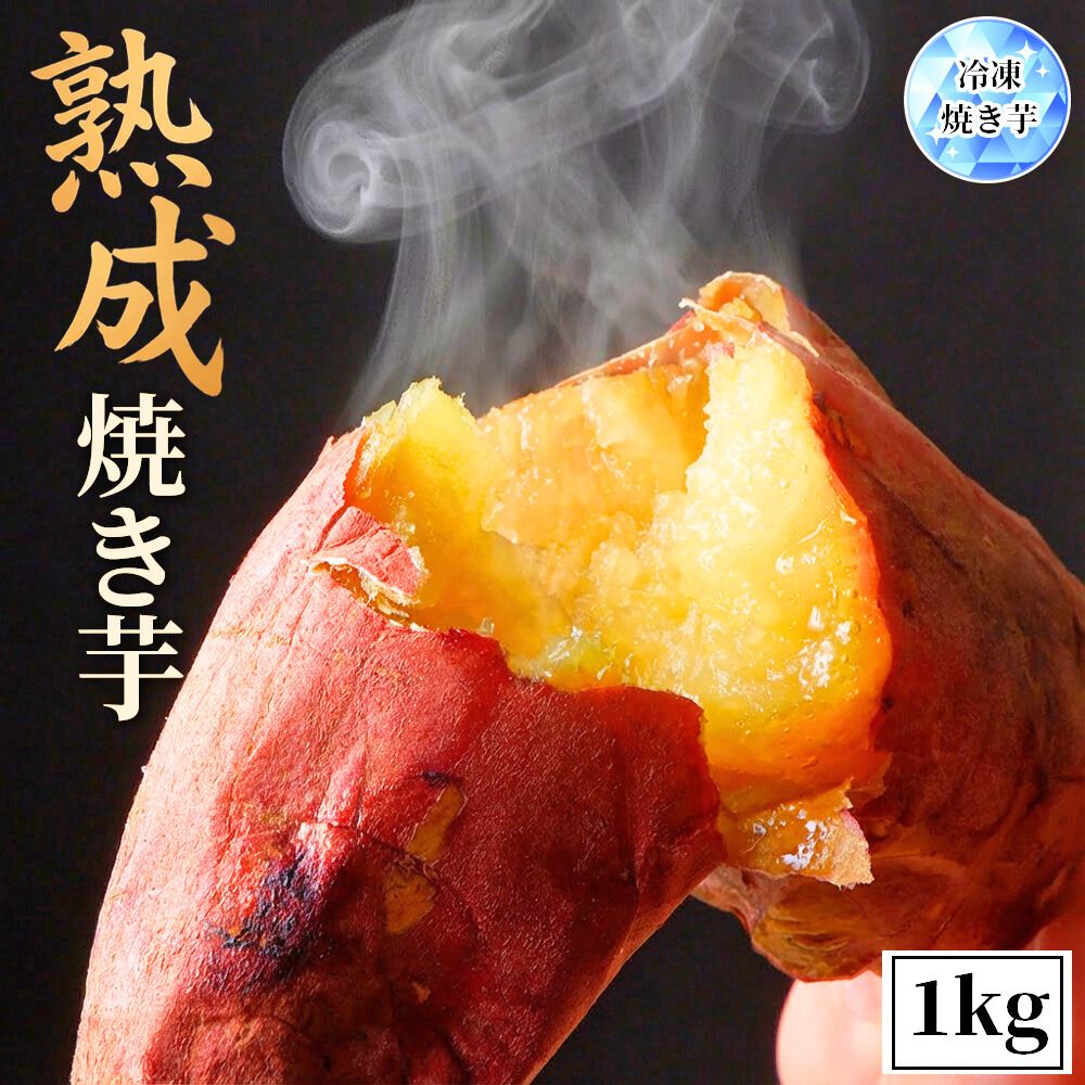 商品情報名称焼き芋（冷凍）原材料名さつまいも内容量1kgセット内容1kg×1袋保存方法-18℃以下の冷凍庫で保存してください。焼き芋 冷凍焼き芋 熟成さつまいも 茨城産 国産 1kg (1kg×1袋) 無着色 柔らかい 蜜 濃蜜 蜜芋 ギフ...
