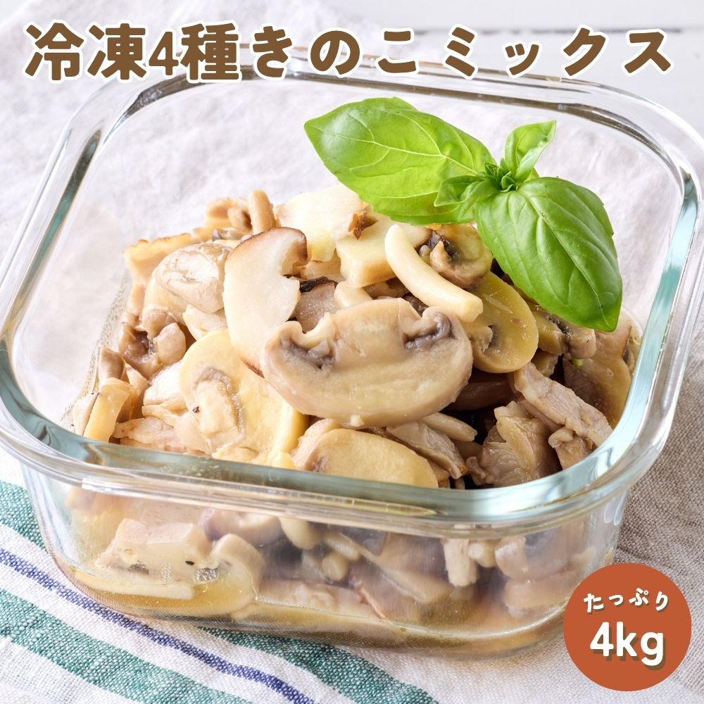 商品情報名称きのこミックス原材料名マッシュルーム、ぶなしめじ、ひらたけ、しいたけ内容量500gセット内容500g×8袋保存方法-18℃以下の冷凍庫で保存してください。冷凍 きのこミックス 4kg (500g×8袋) きのこ 4種きのこ マッ...