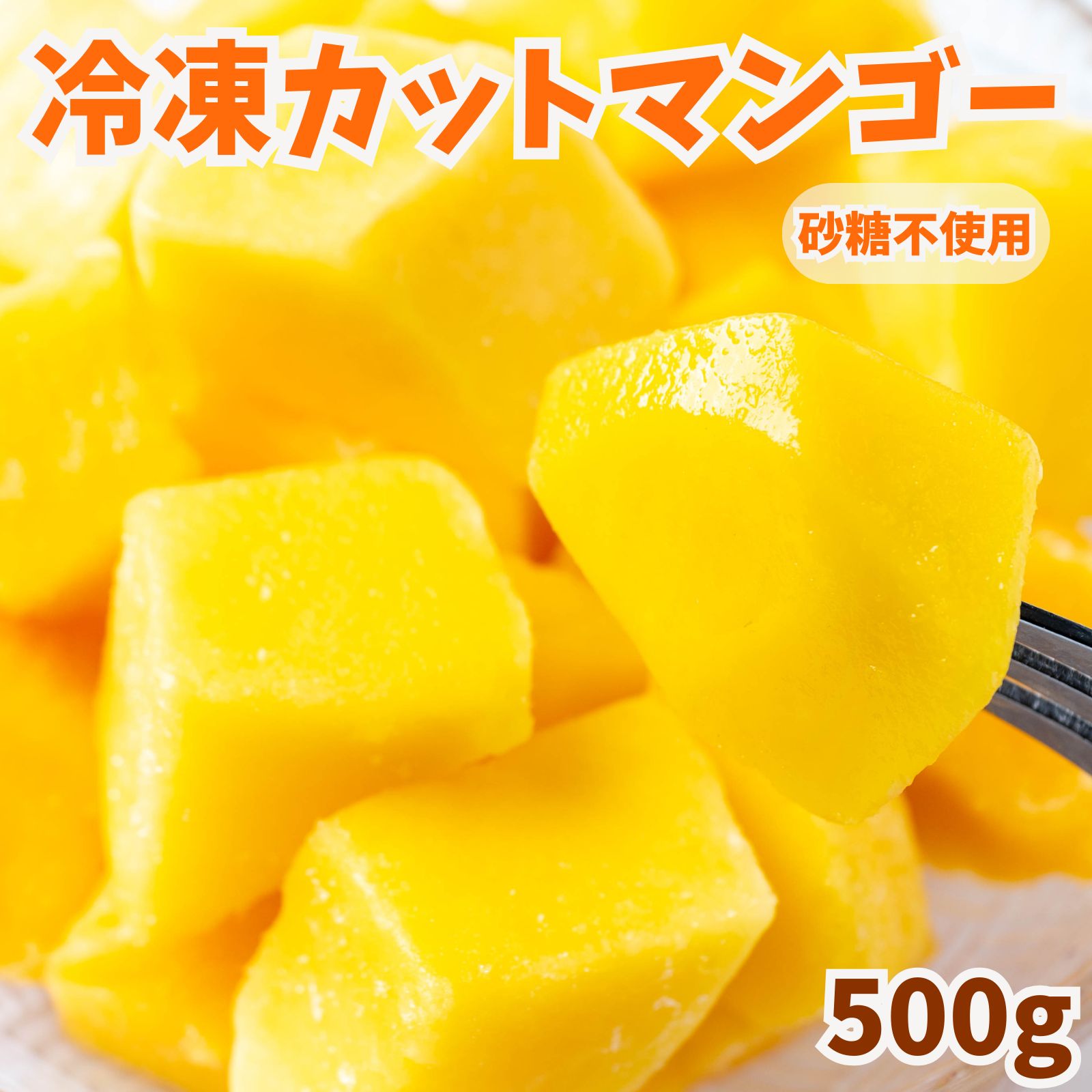 商品情報名称冷凍果実アップルマンゴーカット原材料名マンゴー内容量500gセット内容500g×1袋保存方法-18℃以下で保存してください冷凍マンゴー 500g 業務用 カット済み アップルマンゴー 冷凍フルーツ 冷凍 マンゴー 砂糖不使用 無...