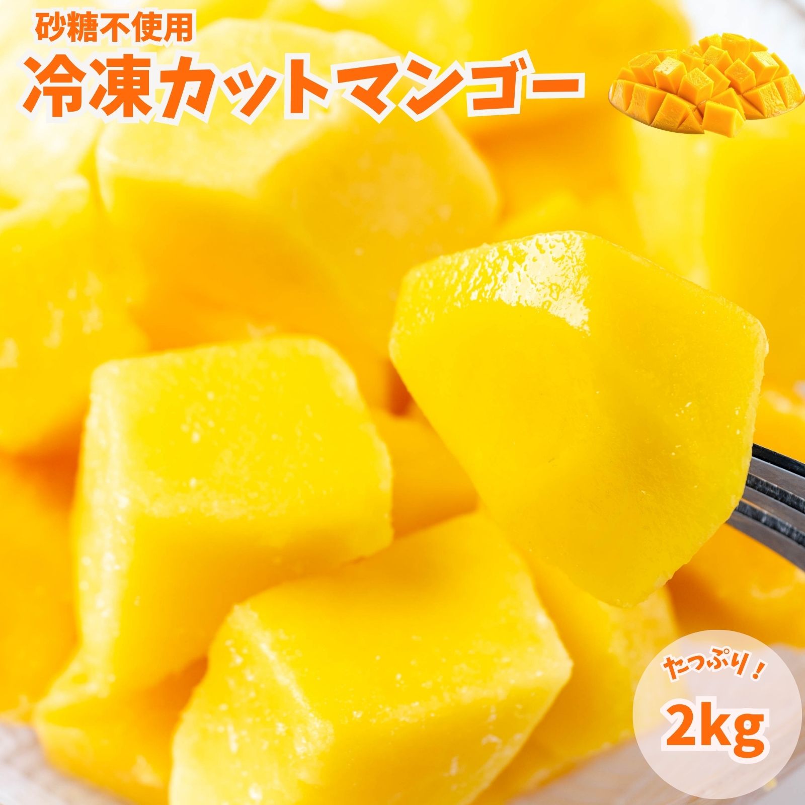 商品情報名称冷凍果実アップルマンゴーカット原材料名マンゴー内容量500gセット内容500g×4袋保存方法-18℃以下で保存してください冷凍マンゴー 2kg (500g×4袋) 業務用 カット済み アップルマンゴー 冷凍フルーツ 冷凍 マンゴ...