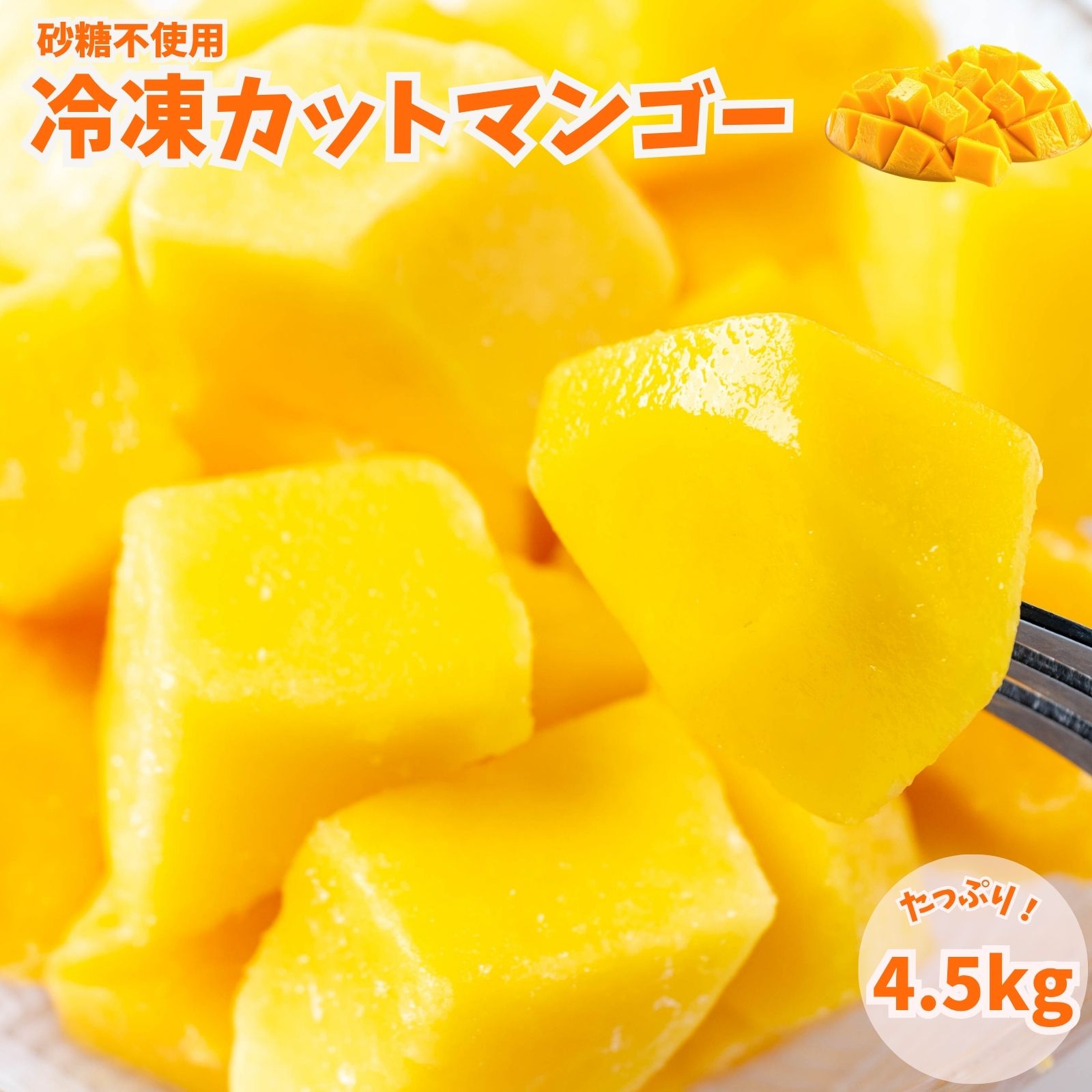 商品情報名称冷凍果実アップルマンゴーカット原材料名マンゴー内容量500gセット内容500g×9袋保存方法-18℃以下で保存してください冷凍マンゴー 4.5kg (500g×9袋) 業務用 カット済み アップルマンゴー 冷凍フルーツ 冷凍 マ...