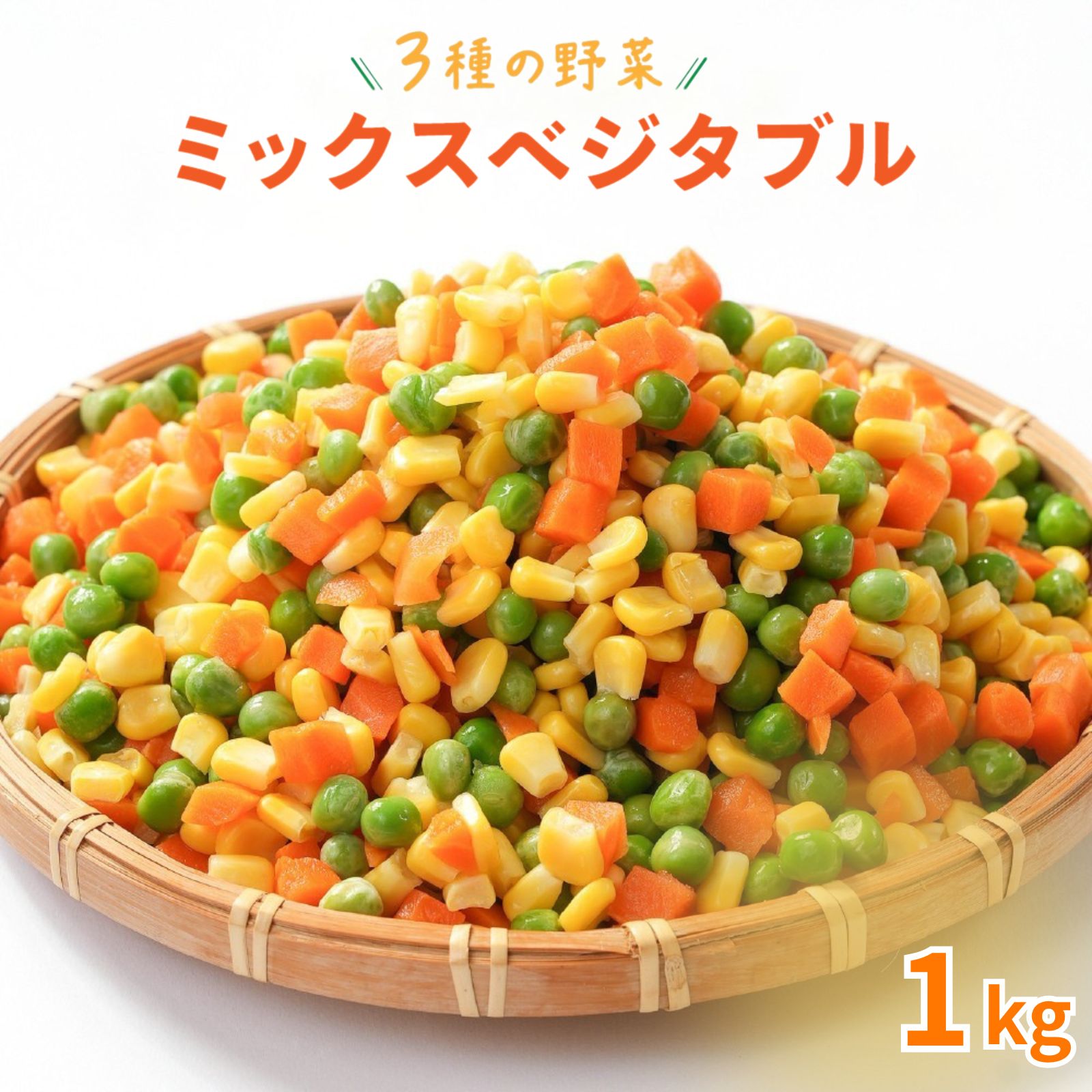 商品情報名称ミックスベジタブル原材料名にんじん、とうもろこし（遺伝子組み換えではない）、グリンピース内容量1kgセット内容1kg×1袋保存方法-18℃以下の冷凍庫で保存してください。ミックスベジタブル 冷凍 業務用 1kg (1kg×1袋)...