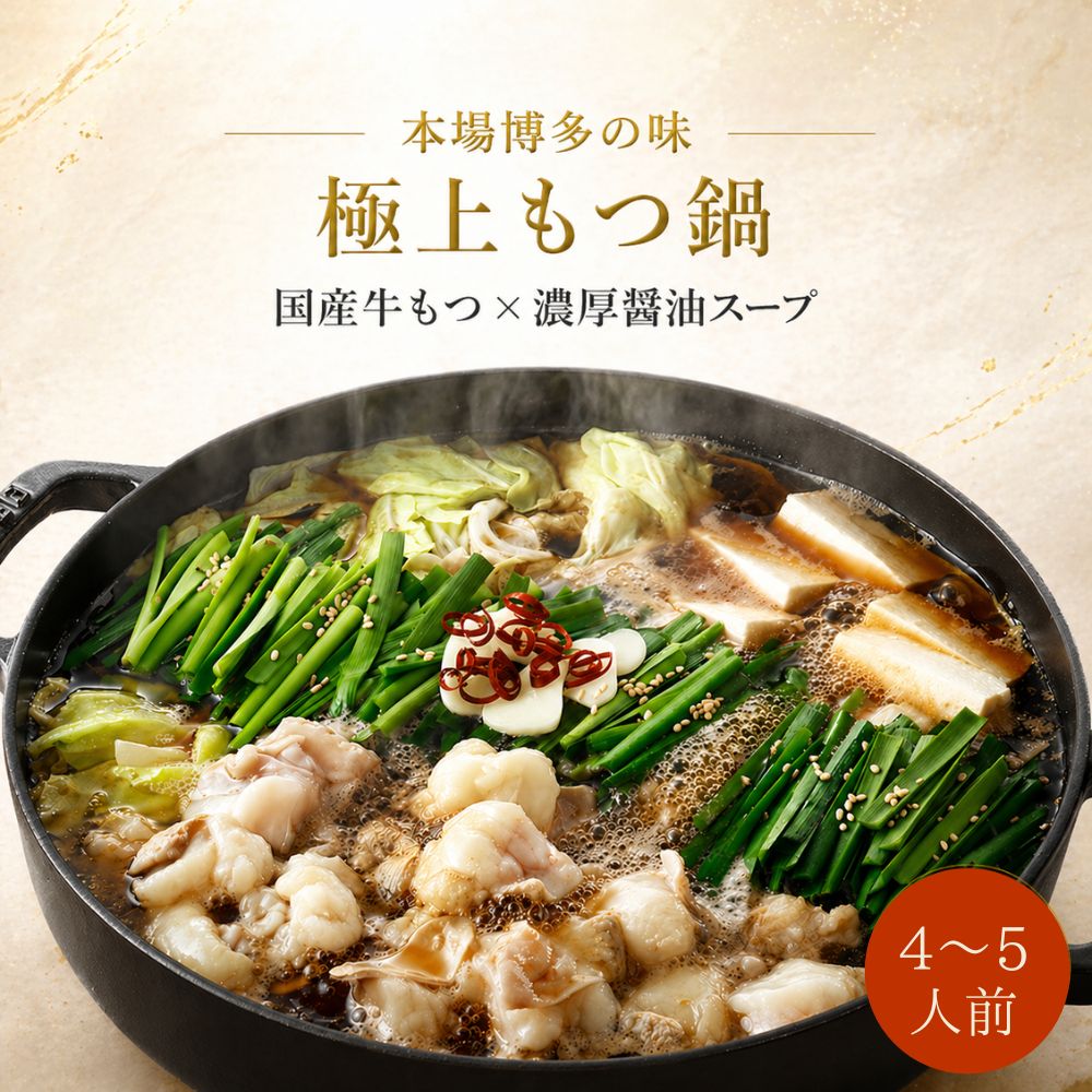商品情報名称モツ鍋セット原材料名【肉】和牛小腸、【スープ】本醸造醤油（国内製造）、水あめ、植物性たん白加水分解物、砂糖、にんにく、かつお節エキスパウダー/調味料（アミノ酸等）、V.B1、（一部に大豆・小麦・入成分を含む） ※スープが在庫なく...