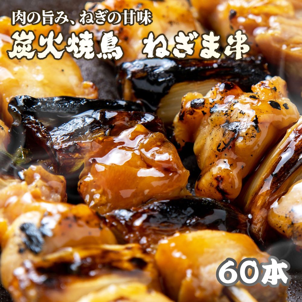商品情報名称炭火焼鳥　ねぎま串原材料名鶏もも肉、ねぎ、しょう油、砂糖、みりん、食酢、でん粉、植物たん白加水分解物、寒天、しょうが、全卵液、全粉乳／増粘剤（加工デンプン、キサンタンガム）、調味料（アミノ酸等）、カラメル色素、pH調整剤、（一部...