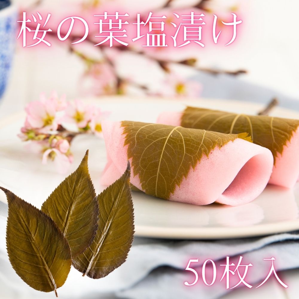 商品情報名称桜漬葉原材料名大島桜葉、漬け原材料(食塩)内容量50枚セット内容50枚×1袋保存方法冷暗所(15 度以下)で保存(夏季は冷蔵庫で保存)桜の葉塩漬け 50枚入 桜葉の塩漬 桜葉塩漬け 桜の葉 香りが強く葉が柔らかい 桜餅 専用 5...