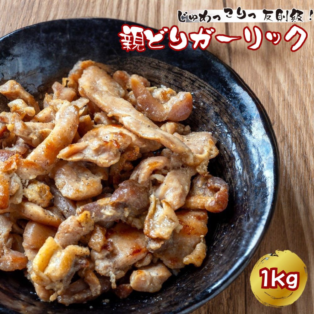 商品情報名称親どりガーリック原材料名鶏肉（国産）、ガーリック、食塩、　ホワイトペッパーパウダー、（一部に鶏肉を含む）内容量100gセット内容100g×10袋保存方法高温多湿を避け、冷暗所で保存親鶏ガーリック おつまみ 酒の肴 温めるだけ 1...
