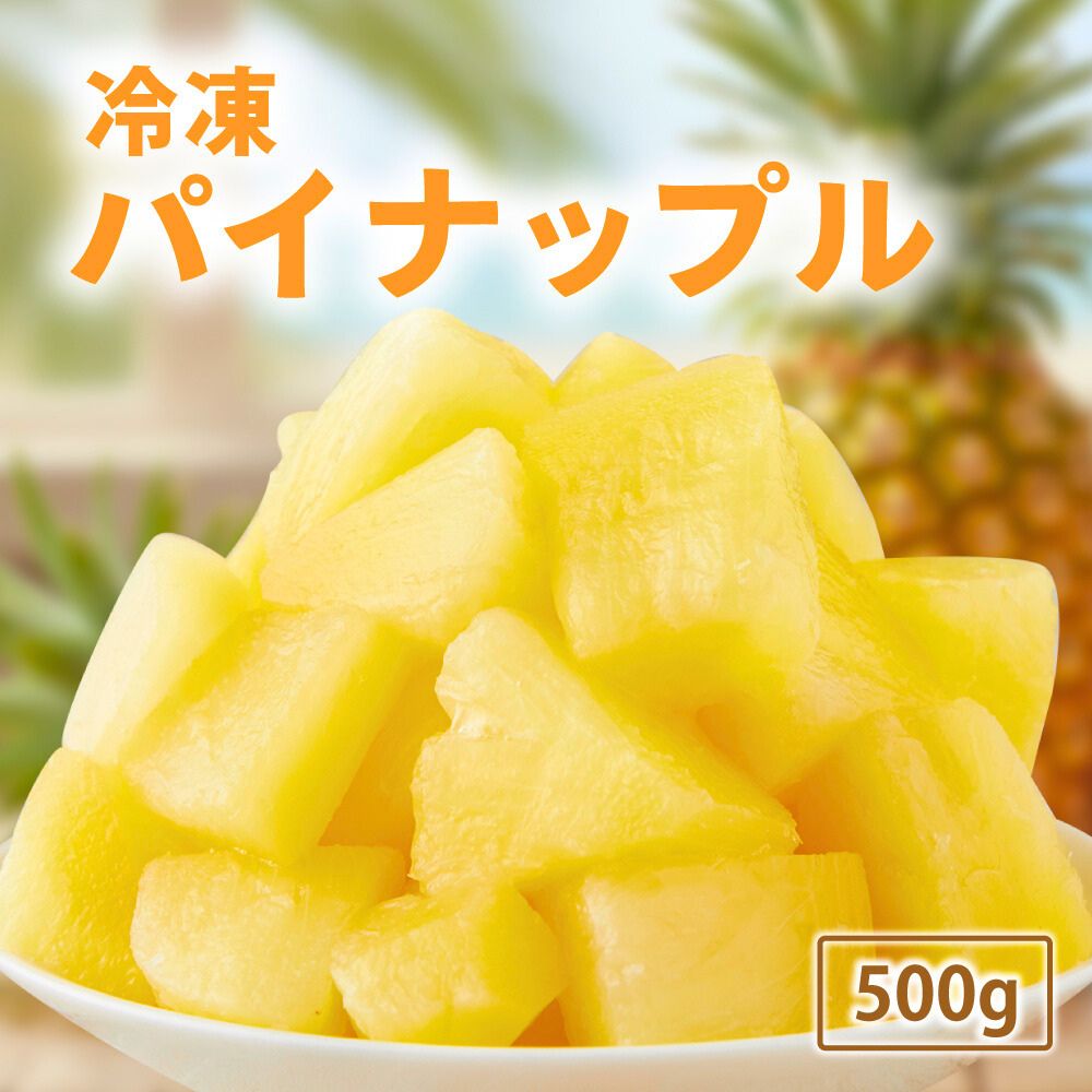 商品情報名称パインアップル原材料名パインアップル内容量500gセット内容500g×1袋保存方法-18℃以下で保存してくださいパイナップル 500g (500g×1袋) 冷凍フルーツ 冷凍 砂糖不使用 添加物不使用 カット済 業務用 スムージ...