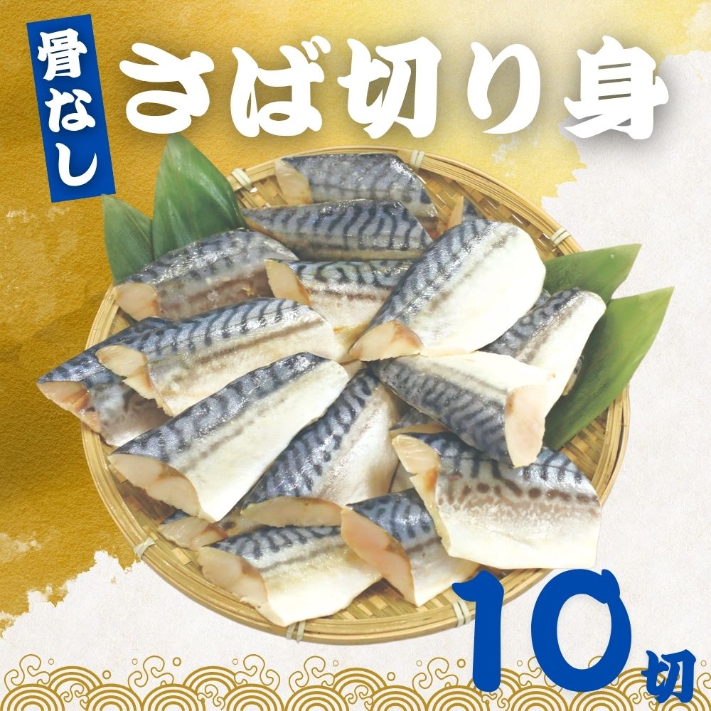 商品情報名称鯖骨とり切り身原材料名鯖内容量600g(60g×10切）セット内容600g(60g×10切）×1袋保存方法-18℃以下で保存してください骨なし さばの切り身 60g×10切 魚 無塩 冷凍 骨取り サバ 鯖 さば さば切り身 加...