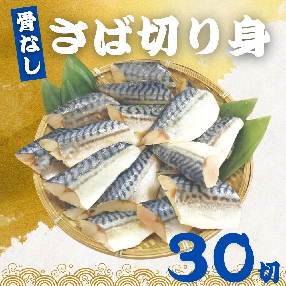 商品情報名称鯖骨とり切り身原材料名鯖内容量600g(60g×10切）セット内容600g(60g×10切）×3袋保存方法-18℃以下で保存してください骨なし さばの切り身 60g×30切 (1.8kg) 魚 無塩 冷凍 骨取り サバ 鯖 さば...