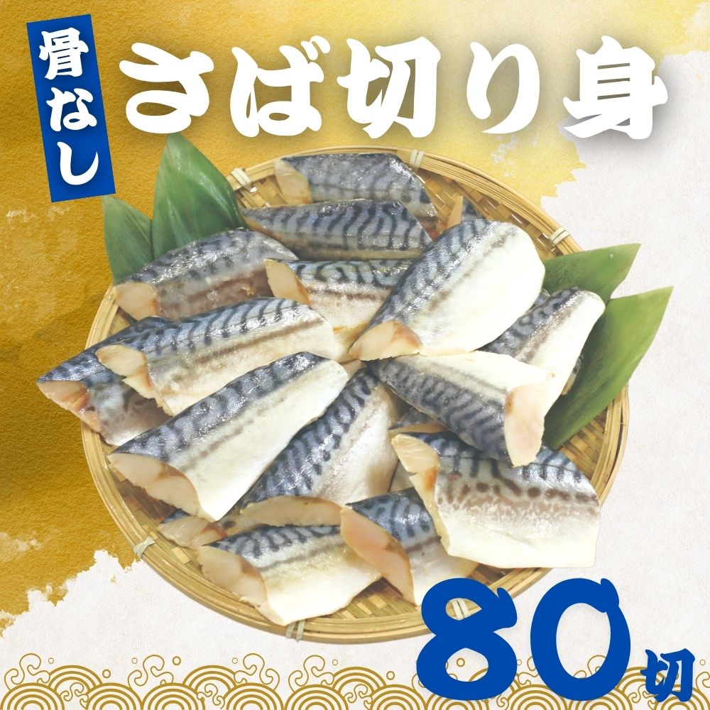 商品情報名称鯖骨とり切り身原材料名鯖内容量600g(60g×10切）セット内容600g(60g×10切）×8袋保存方法-18℃以下で保存してください骨なし さばの切り身 60g×80切 (4.8kg) 魚 無塩 冷凍 骨取り サバ 鯖 さば...