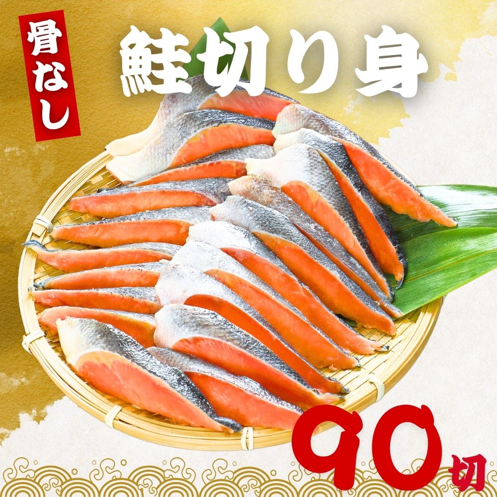 商品情報名称鮭骨とり切り身原材料名鮭内容量400g(40g×10切）セット内容400g(40g×10切）×9袋保存方法-18℃以下で保存してください骨なし 鮭の切り身 40g×90切 魚 無塩 冷凍 骨取り さけ サケ しゃけ 鮭切り身 加...
