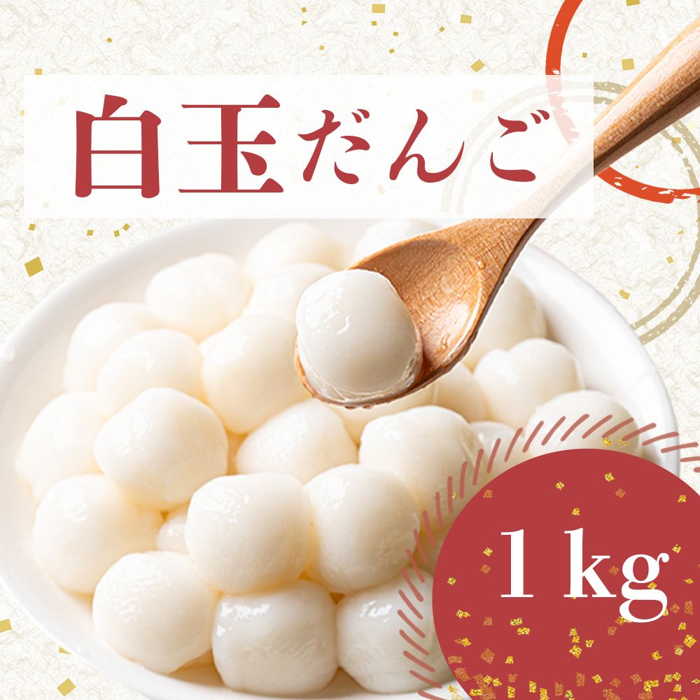 商品情報名称冷凍白玉団子（白）原材料名白玉粉、加工でん粉内容量1kgセット内容1kg×1袋保存方法-18℃以下の冷凍庫で保存してください。冷凍 白玉 団子 【冷凍保存で使いたい分だけ簡単調理】 大容量 1kg 和菓子 スイーツ デザート だ...