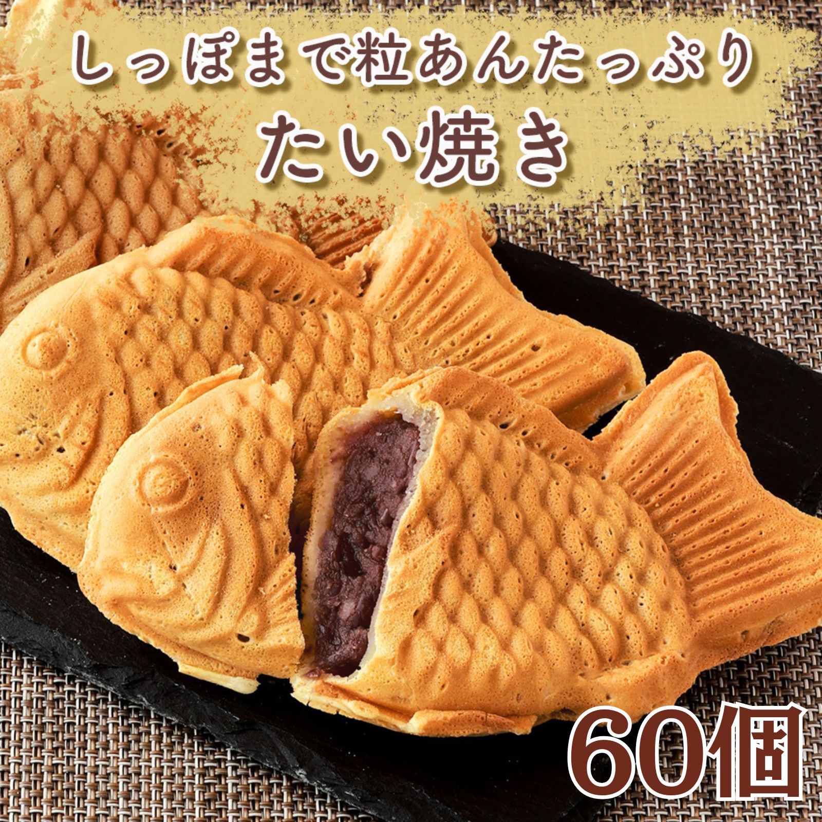 商品情報名称たいやき原材料名小豆、砂糖、水あめ、食塩、皮(小麦粉、鶏卵、水あめ、砂糖、植物油脂、食塩)/膨脹剤、(一部に小麦・卵・大豆を含む)内容量900g(90g×10個)セット内容900g(90g×10個)×6袋保存方法-18℃以下の冷...