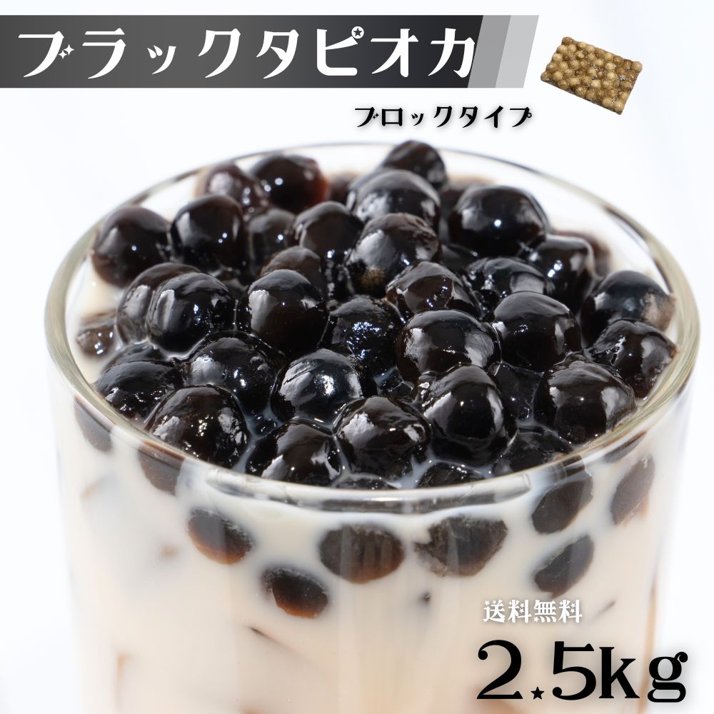 商品情報名称タピオカ加工食品原材料名加工デンプン、カラメル色素、増粘剤（グァーガム）内容量500gセット内容500g×5袋保存方法-18℃以下の冷凍庫で保存してください。タピオカ ブラック 2.5kg (500g×5袋) 約80食から100...