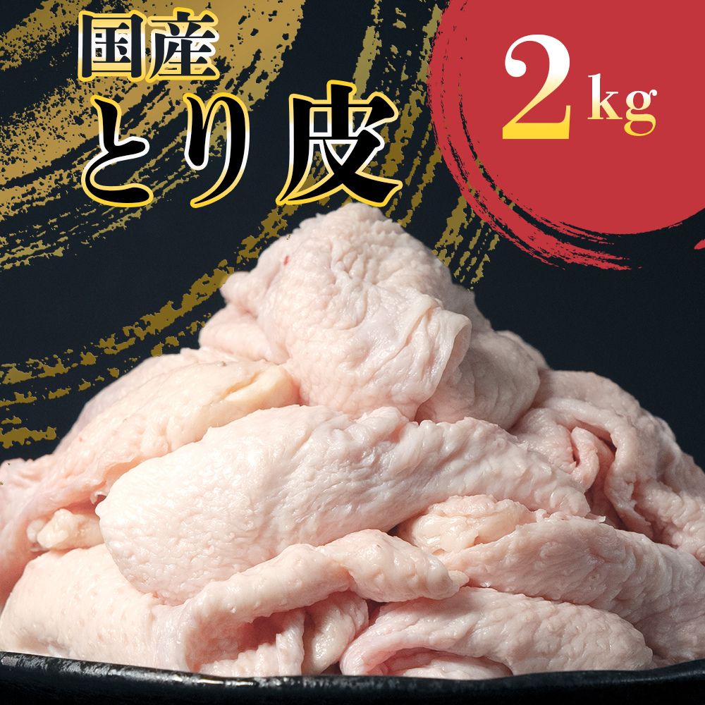 商品情報名称とり皮原材料名とり皮内容量2kgセット内容2kg×1袋保存方法-18℃以下の冷凍庫で保存してください。国産 とり皮 2kg 冷凍 業務用 おつまみの定番 皮 かわ カワ とりかわ 鶏皮 鳥皮 焼き鳥 鶏皮チップス おつまみ とり...