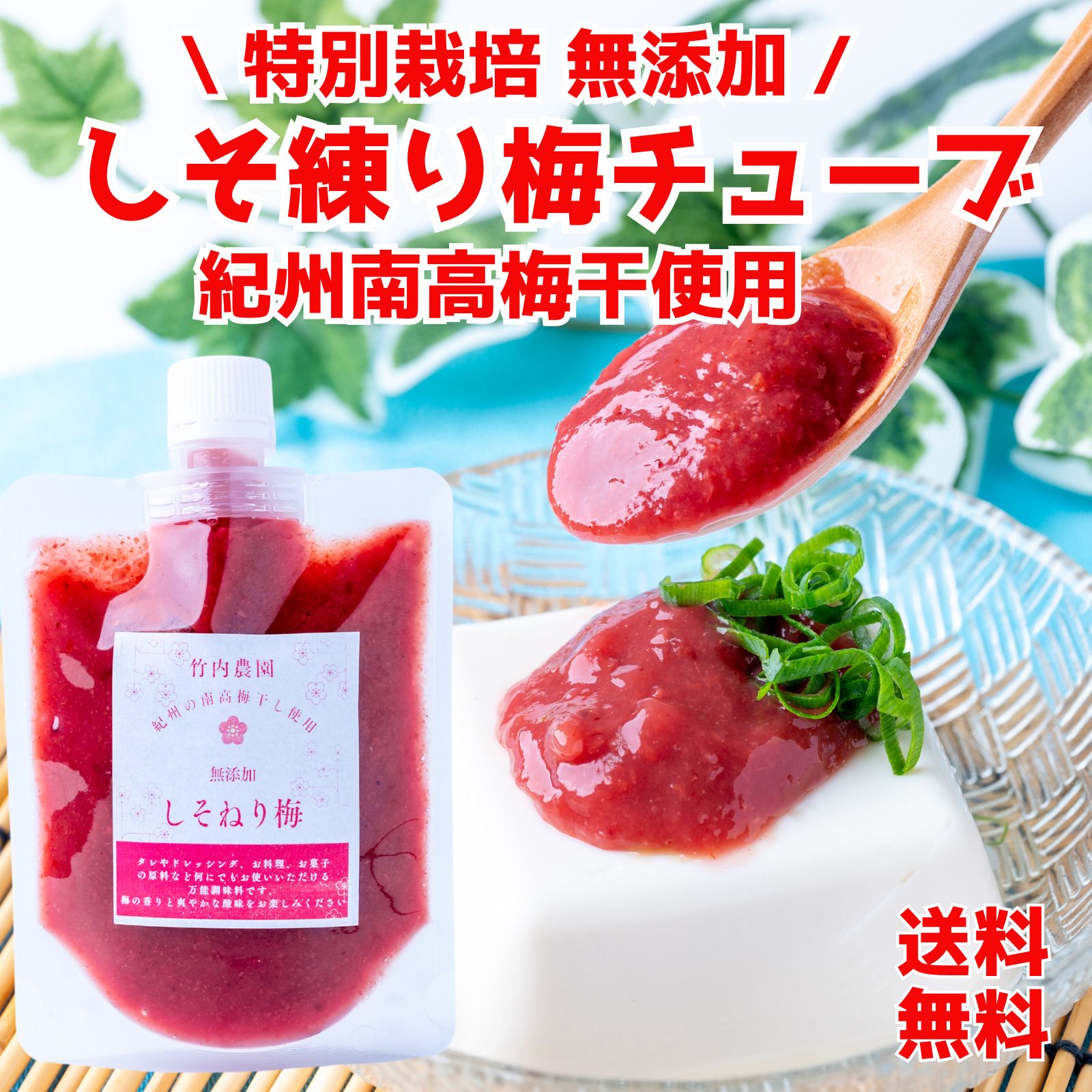 商品情報名称しそねり梅原材料名梅、しそ、漬け原材料名（塩）内容量180gセット内容180g×1袋保存方法直射日光を避け冷暗所で保存、開封後要冷蔵賞味期限製造日より1年メーカー・輸入者農業生産法人 竹内農園株式会社和歌山県田辺市上三栖593竹...