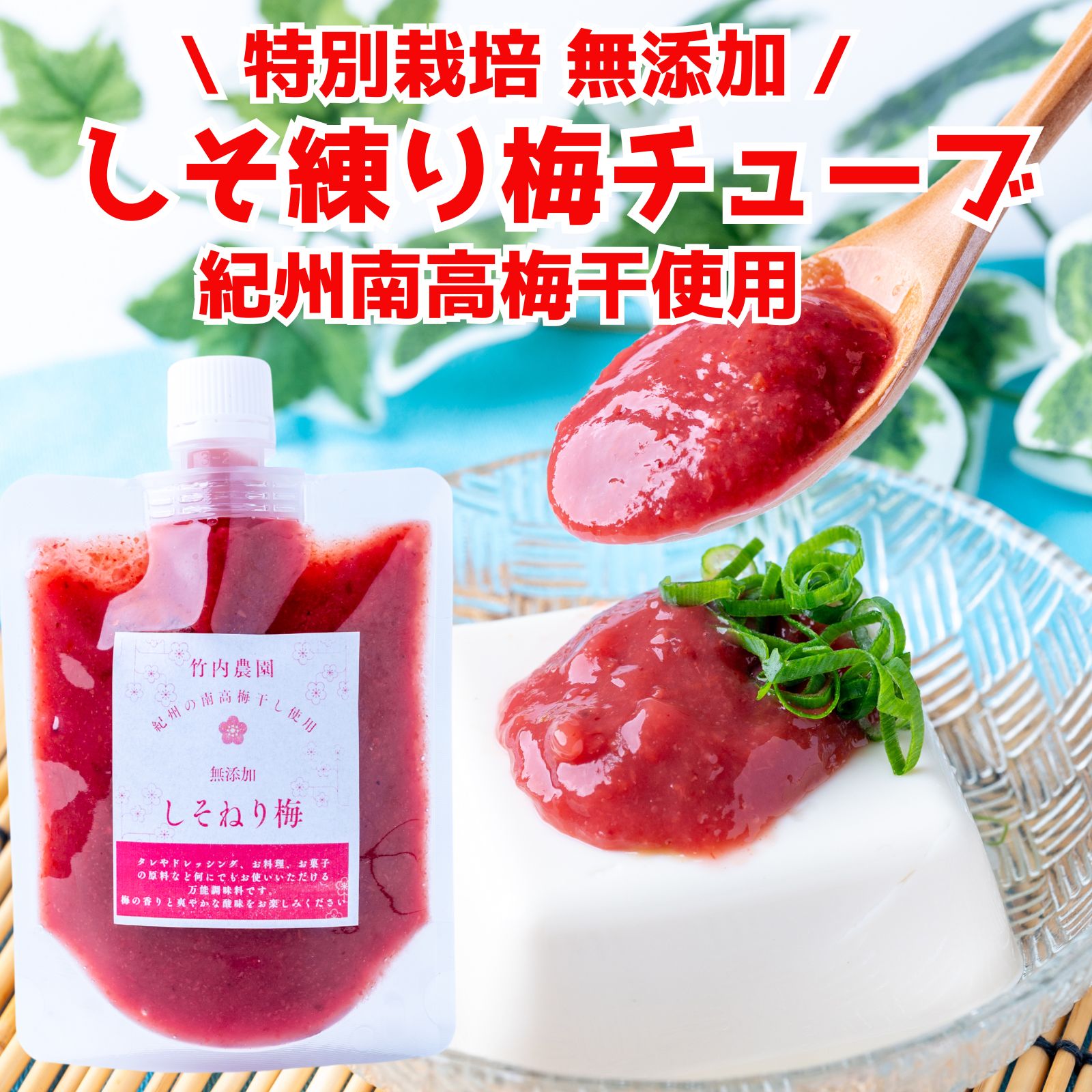 商品情報名称しそねり梅原材料名梅、しそ、漬け原材料名（塩）内容量180gセット内容180g×1袋保存方法直射日光を避け冷暗所で保存、開封後要冷蔵賞味期限製造日より1年メーカー・輸入者農業生産法人 竹内農園株式会社和歌山県田辺市上三栖593竹...