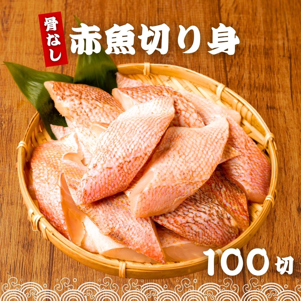 商品情報名称赤魚切身（骨なし）原材料名赤魚/酸化防止剤（V.C）内容量400g(40g×10切）セット内容400g(40g×10切）×10袋保存方法-18℃以下で保存してください赤魚 切り身 40g×100切 (4kg) 無塩 骨取り 魚 ...