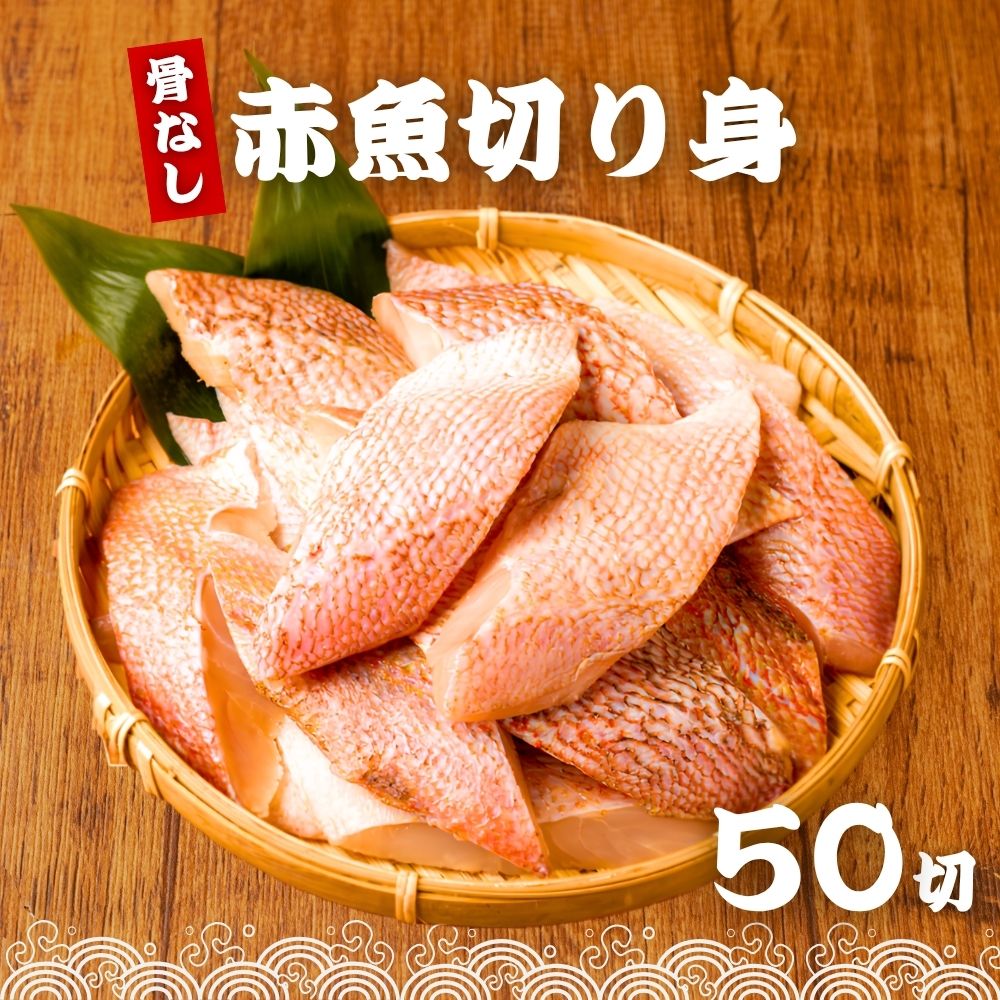 商品情報名称赤魚切身（骨なし）原材料名赤魚/酸化防止剤（V.C）内容量400g(40g×10切）セット内容400g(40g×10切）×5袋保存方法-18℃以下で保存してください赤魚 切り身 40g×50切 (2kg) 無塩 骨取り 魚 冷凍...