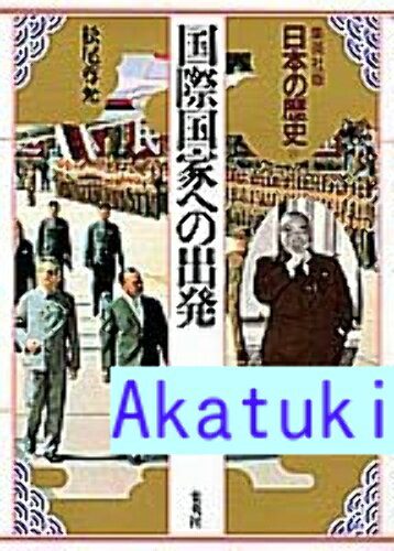 商品名:国際国家への出発 集英社版 日本の歴史 (21) (日本の歴史) 松尾 尊よし、 永原 慶二、 児玉 幸多; 林屋 辰三郎 SKU:5P-20220519-21057 jan: コンディション:中古 - 可 コンディション説明:天地...