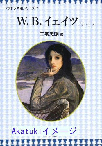 商品名:デァドラ (デァドラ精選シリーズ) [単行本] W.B. イェイツ、 Yeats,W.B.; 忠明, 三宅 SKU:G-201711014040 jan: コンディション:中古 - 非常に良い コンディション説明:表紙に多少のスレ、...