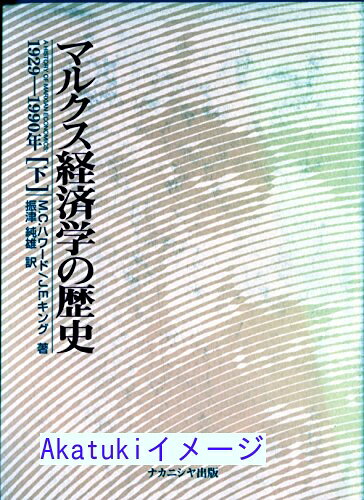 商品名:マルクス経済学の歴史〈下〉1929‐1990年 [単行本] ハワード,M.C.、 キング,J.E.、 Howard,M.C.、 King,J.E.; 純雄, 振津 SKU:X-202203143010 jan: コンディション:中古...