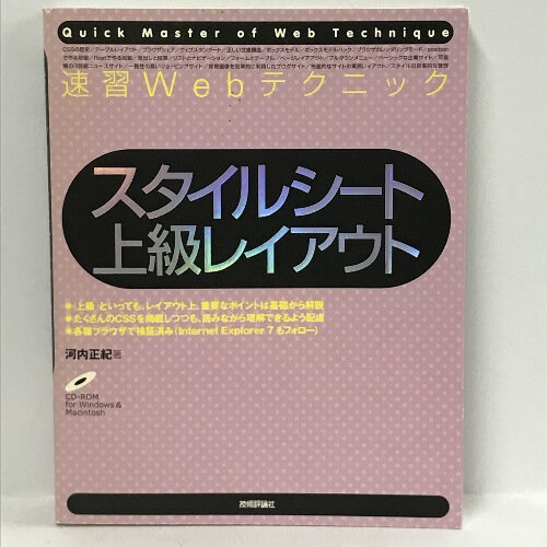 商品名:【中古】速習Webテクニック スタイルシート 上級レイアウト (Quick Master of Web Technique)　技術評論社 河内 正紀SKU:00W-230218013044000000jan:978477412720...