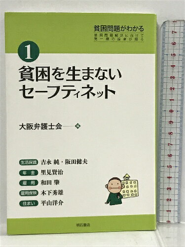 【中古】貧困を生まないセーフティネット (貧困問題がわかる1) 明石書店 大阪弁護士会　SKU03C-230519013041001-002　jan9784750332901　コンディション中古 - 良い　コンディション説明表紙にスレ、本に...