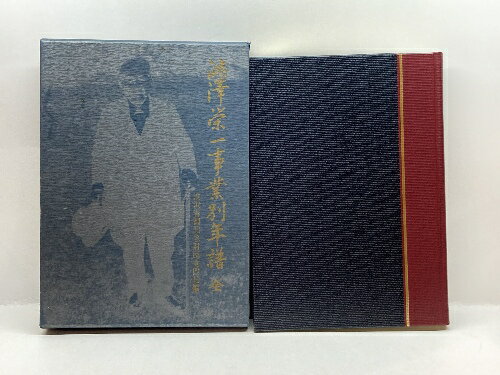 【中古】渋沢栄一事業別年譜 国書刊行会 竜門社　SKUurA-230609004016007-000　jan9784336014542　コンディション中古 - 可　コンディション説明箱付き。箱に多少のキズ、本に多少のスレ、があります。本を読...