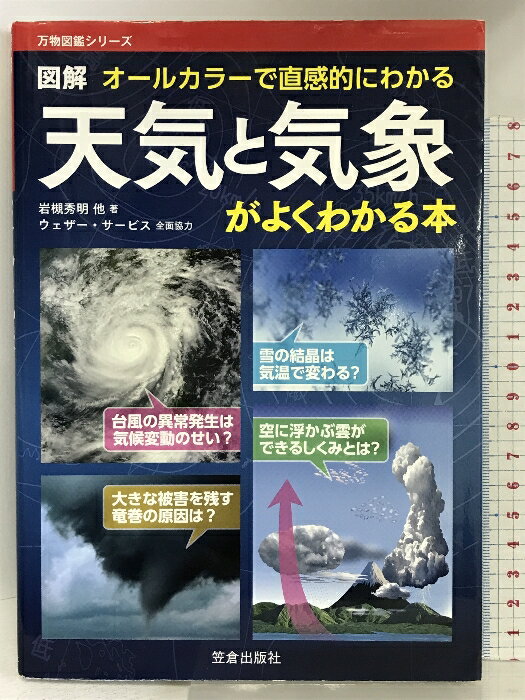【中古】図解天気と気象がよくわかる本―オールカラーで直感的にわかる (万物図鑑シリーズ) 笠倉出版社 岩槻 秀明　SKU05E-230621004034001-002　jan9784773087031　コンディション中古 - 可　コンディシ...