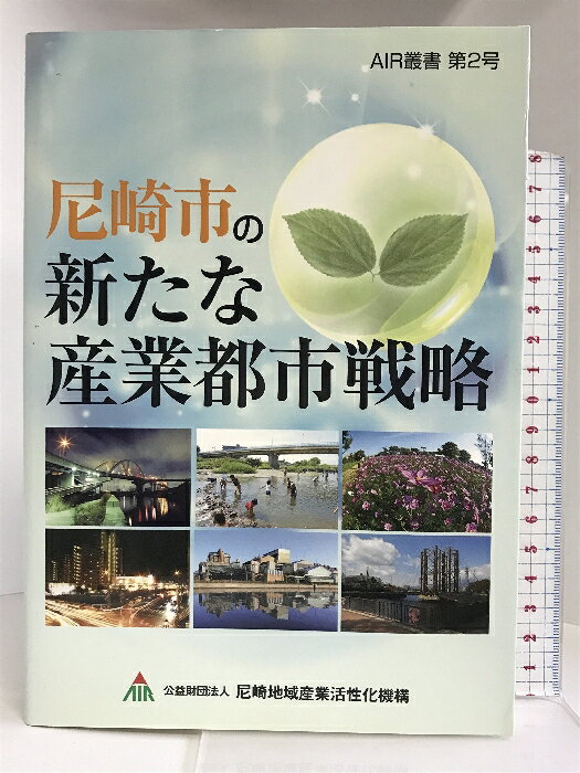 【中古】尼崎市の新たな産業都市戦略 (AIR叢書) 清文社 公益財団法人 尼崎地域産業活性化機構　SKU03A-230707004016001-000　jan9784433405953　コンディション中古 - 可　コンディション説明表紙にス...