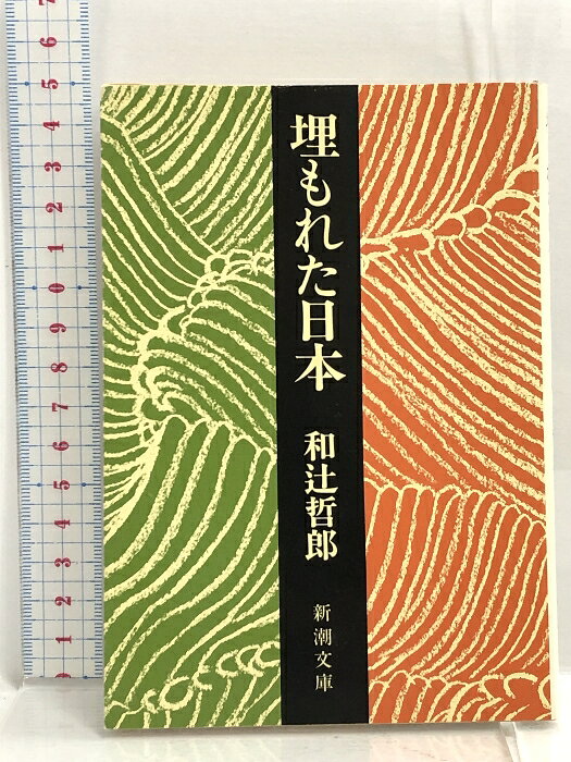 【中古】埋もれた日本 (新潮文庫 わ 2-1) 新潮社 和辻 哲郎 　SKU05M-230722007061001-002　jan9784101009018　コンディション中古 - 可　コンディション説明表紙にスレ、多少のヨレ、ヤケ、天地小...