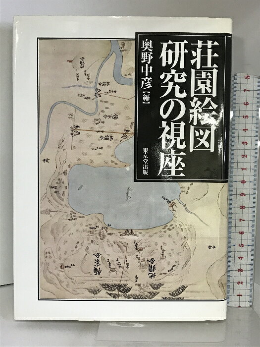 【中古】荘園絵図研究の視座 東京堂出版 奥野中彦　SKU04W-230801004072001-000　jan9784490204063　コンディション中古 - 可　コンディション説明表紙にスレ、ヨレ、多少のヤケ、傷み、天地小口に多少のスレ...