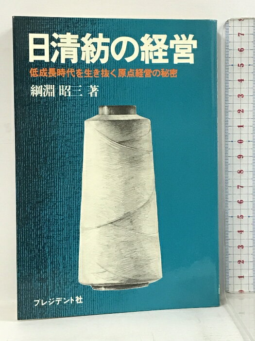 【中古】日清紡の経営 低成長時代を生き抜く原点経営の秘密 プレジデント社 綱淵 昭三　SKU02T-230808013027001-000　jan　コンディション中古 - 可　コンディション説明、ISBNの無い商品です。表紙にスレ、ヤケ、天...