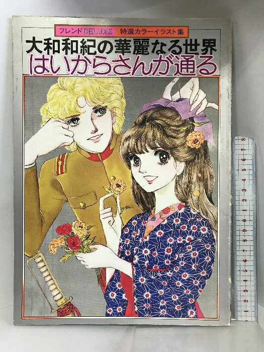 【中古】フレンドDELUXE 特選カラーイラスト集 大和和紀の華麗なる世界 はいからさんが通る 昭和52年 講談社　SKU06B-230822004018001-000　jan　コンディション中古 - 可　コンディション説明表紙に強いスレ、...
