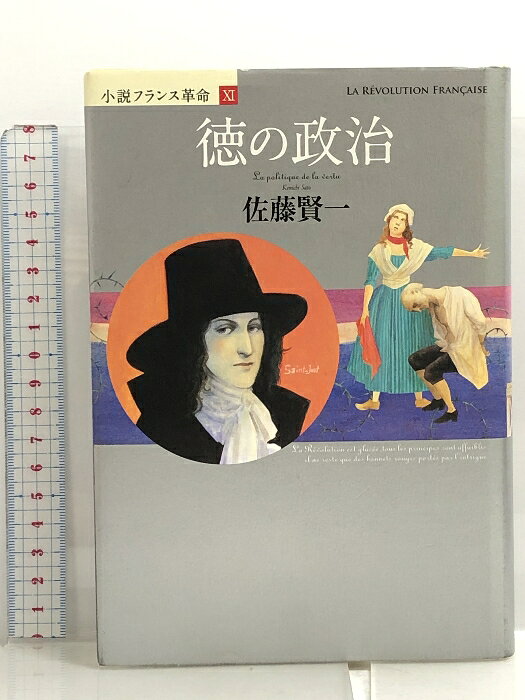 【中古】小説フランス革命 11 徳の政治 集英社 佐藤 賢一 　SKU05A-230824007010001-MU0　jan9784087715170　コンディション中古 - 良い　コンディション説明表紙にスレ、ヨレ、多少のヤケ、天地小口に...