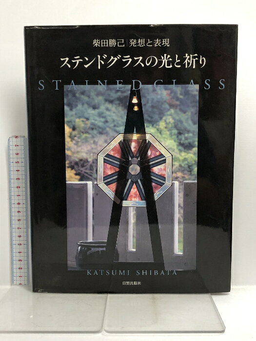 【中古】図録 ステンドグラスの光と祈り 柴田勝己 発想と表現 日貿出版社　SKU06G-230921007019001-000　jan　コンディション中古 - 可　コンディション説明スレ、ヨレ、ヤケ、シミ、があります。本を読むことに支障はご...