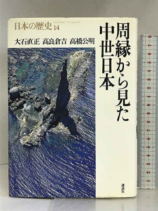 【中古】周縁から見た中世日本 (日本の歴史) 講談社 大石 直正　SKU05T-231005004039001-002　jan9784062689144　コンディション中古 - 可　コンディション説明（月報付）。表紙にスレ、ヨレ、ヤケ、シミ...