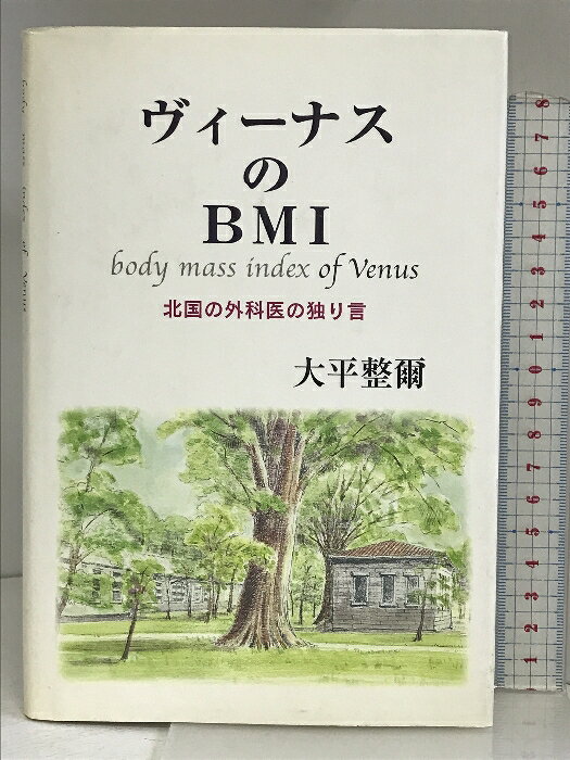 【中古】ヴィーナスのBMI―北国の外科医の独り言 先端医学社 大平 整爾　SKU00E-231017004076001-000　jan9784884072704　コンディション中古 - 可　コンディション説明表紙にスレ、ヨレ、傷み、ヤケ、天...