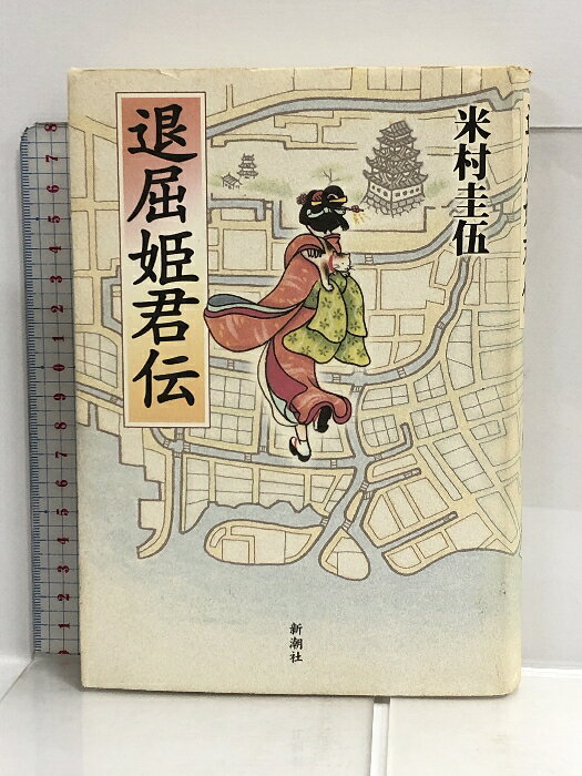 【中古】退屈姫君伝 新潮社 米村 圭伍　SKU02K-231028007062001-002　jan9784104304028　コンディション中古 - 可　コンディション説明表紙にスレ、ヨレ、ヤケ、傷み、天地小口にヤケ、があります。本を読む...