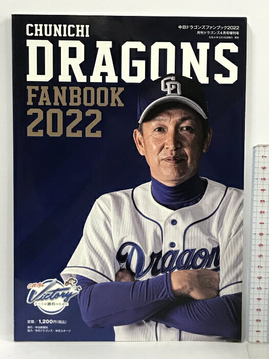 【中古】中日ドラゴンズファンブック2022 (月刊ドラゴンズ4月号増刊号) 中日新聞社 　SKU06B-231122013052001-000　jan4910135820427　コンディション中古 - 良い　コンディション説明多少のスレ、ヨ...