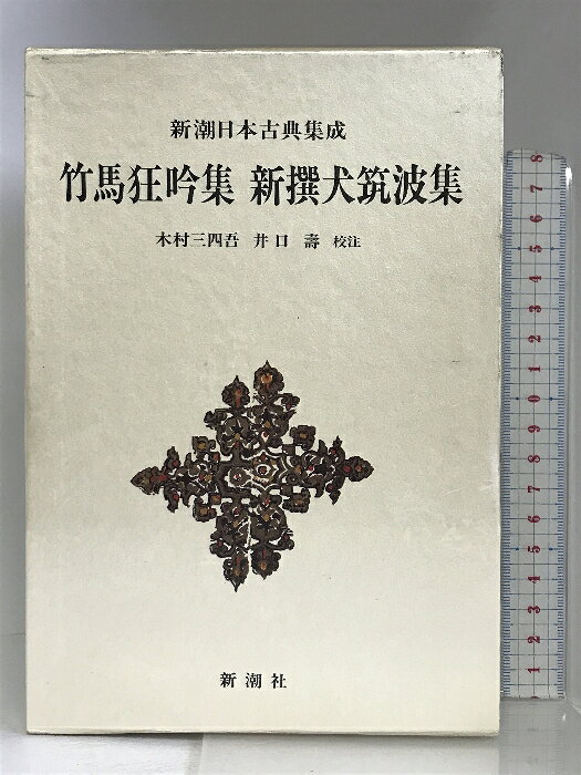 【中古】竹馬狂吟集 (新潮日本古典集成) 新潮社 木村三四吾　SKU04P-231129004012001-000　jan9784106203770　コンディション中古 - 可　コンディション説明箱付き。箱にスレ、ヨレ、ヤケ、シミ、表紙に多...