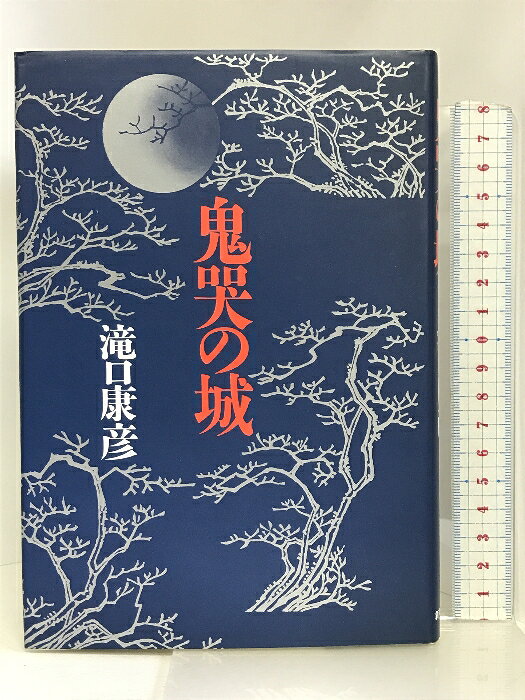 【中古】鬼哭の城 新人物往来社 滝口 康彦　SKU03C-231202004072001-000　jan9784404018441　コンディション中古 - 可　コンディション説明表紙にスレ、ヨレ、多少のヤケ、天地小口にスレ、多少のシミ、本に...